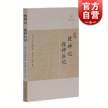 搜神记 搜神后记 [晋]干宝 等撰  上海古籍出版社