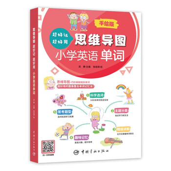 思维导图超好记超好用小学英语单词
