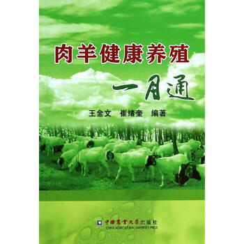 肉羊健康养殖一月通