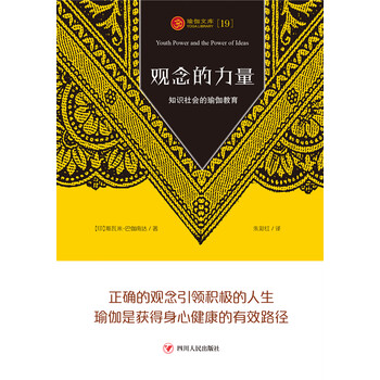 瑜伽文库：19.观念的力量·知识社会的瑜伽教育  （精装）9787220121838
