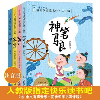 二年级快乐读书吧下册 2021全新统编语文教科书必读书目注音版神笔马良+七色花+愿望的实现+兔儿爷 共4册二年级下册快乐读书吧语文教材必读书目