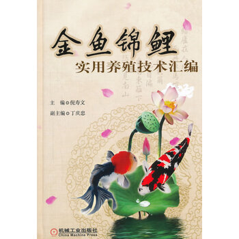 金鱼锦鲤实用养殖技术汇编【正版图书】