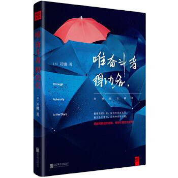 唯 奋斗者 得功名9787550272132