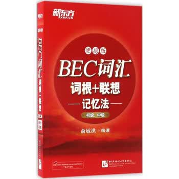 BEC词汇词根+联想记忆法(便携版)初级、中级