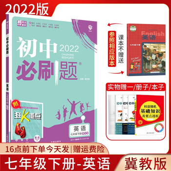 2022新初中必刷题七年级下册英语人教版冀教版7年级英语RJ版JJ版初一同步练习辅导资料书必刷题 英语 英语 冀教