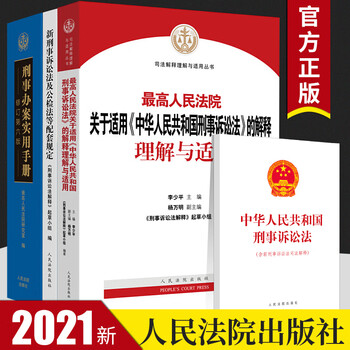 2021新刑事诉讼法司法解释理解与适用+公检法等配套规定+刑事办案实用手册 全套4册 法律法规书籍