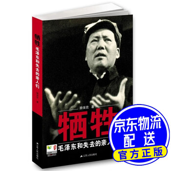 牺牲：毛泽东和失去的亲人们