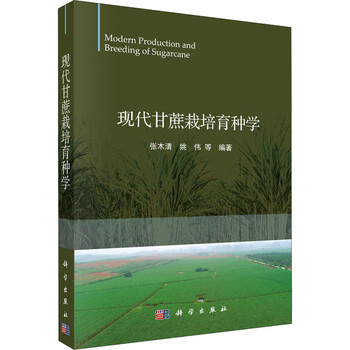 现代甘蔗栽培育种学 张木清 等 编 书籍