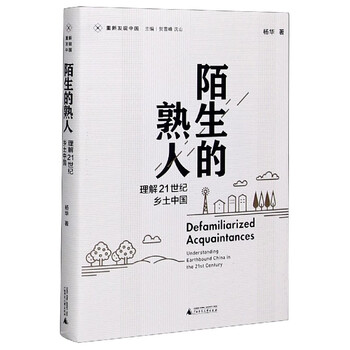 陌生的熟人(理解21世纪乡土中国)/重新发现中国 杨华