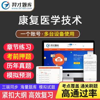 VIP题库羿才教育2022年康复医学技术初级技师技士康复医学技术士师中级主管技师考试题库软件激活tz 《康复医学技术士【代码：107】》 智能题库【章节+模拟+预测+冲刺】