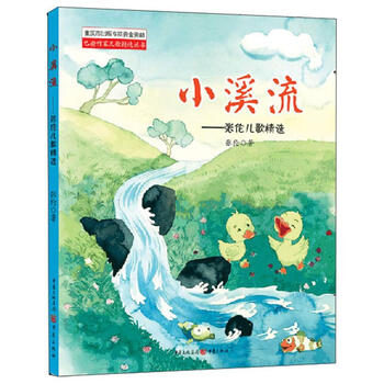 包邮：小溪流 : 张伦儿歌 经济   图书