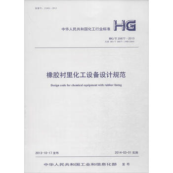 橡胶衬里化工设备设计规范