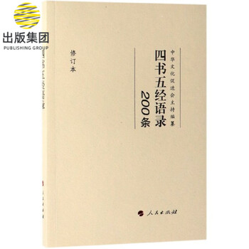 四书五经语录(200条修订本)