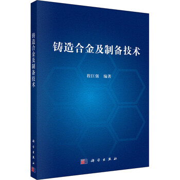 铸造合金及制备技术 图书