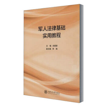 *法律基础实用教程 者_佘颖颖责_臧燕阳 政治/军事 9787313238405