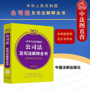 2021中华人民共和国公司法及司法解释全书 含典型案例及文书范本 法制 公司登记管理 小企业促进法