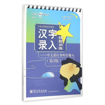 汉字录入技能训练--中文看打及听打输入(第2版职业技能鉴定教材)