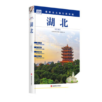 发现者旅行指南:湖北【正版图书】