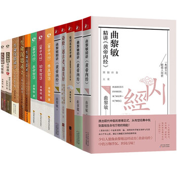 曲黎敏的书全集：生命沉思录123+精讲黄帝内经123+从头到脚说健康12+黄帝内经胎育养生生命智慧 +诗经之美系列2册共13册