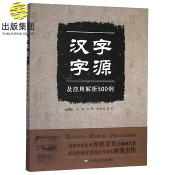 汉字字源及应用解析500例