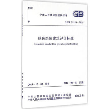 绿色医院建筑评价标准