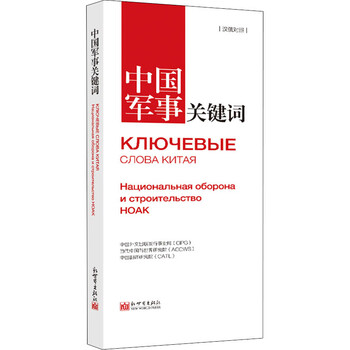 中国军事关键词(汉俄对照) 图书