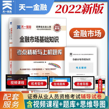 天一金融2022新大纲证券从业资格证考试教材试卷考点精析与上机题库 证券市场基本法律法规金融市场基础知识投资顾问业务sac证券基金2021历年真题视频 金融市场基础知识 试卷