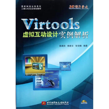 Virtools虚拟互动设计实例解析(内附光盘1张)