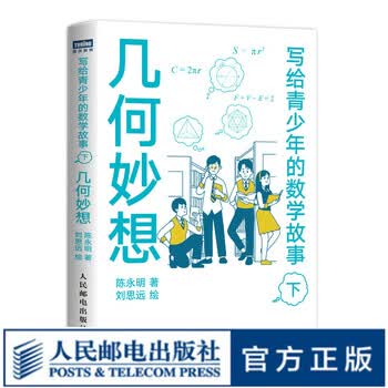 写给青少年的数学故事 下 几何妙想 小学生五六年级初中高中数学思维训练分析 中学生课外科普读物