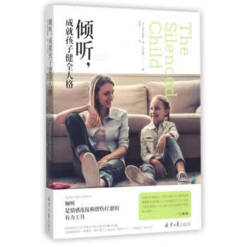 倾听成就孩子健全人格