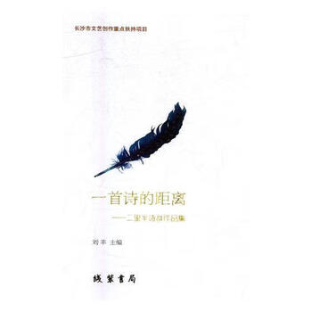 一首诗的距离：二里半诗群作品集福建省泉州市*科学与自然9787512029316 诗集中国当