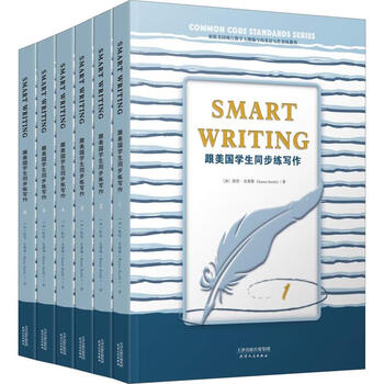 Smart Writing 跟美国学生同步练写作(6册) 天津人民出版社 