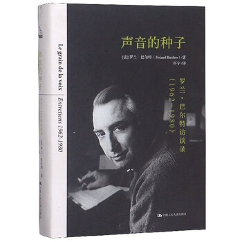 声音的种子(罗兰·巴尔特访谈录1962-1980)
