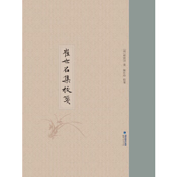 崔世召集校笺