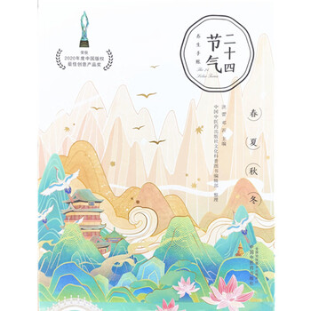 正版 二十四节气养生手账（礼盒装）中国医药科技出版社