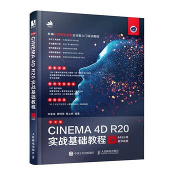 中文版CINEMA 4D R20实战基础教程（数艺设出品）