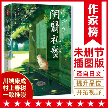 阴翳礼赞（川端康成、村上春树纷纷推崇！日本人的生活美学，开拓视野提升品位！全新未删节全彩珍藏版！作家榜出品）