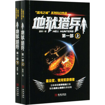 地狱猎兵 第1部(全2册) 墨熊  书籍