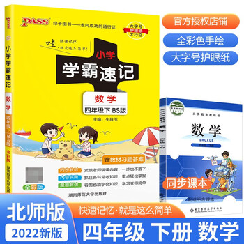 小学学霸速记四年级上册下册语文数学英语科学人教版北师大版小学生总复习资料同步练习册课堂讲解学习知识点作业本 4年级下册 数学北师版