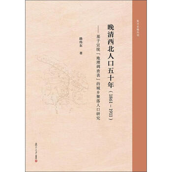 晚清西北人口五十年:1861-1911