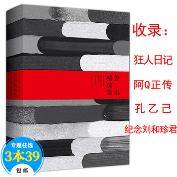 【包邮】名家作品世纪文学经典·精装版 鲁迅精选集含孔乙己呐喊药阿Q正传等（原定价38）