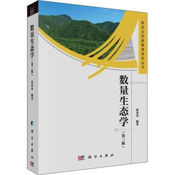 数量生态学(第3版)
