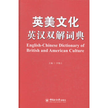 英美文化英汉双解词典 许鲁之 中国海洋大学出版社 9787567007901 字典词典/工具书 书籍