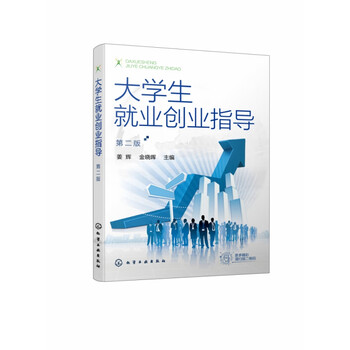 大学生就业创业指导(第2版)