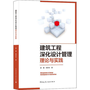建筑工程深化设计管理理论与实践