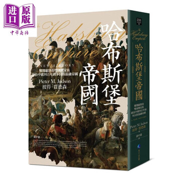 哈布斯堡帝国 翱翔欧陆的双头鹰家族 统治中欧四百年的多民族混融帝国 港台原版 彼得 贾德森 马可孛罗