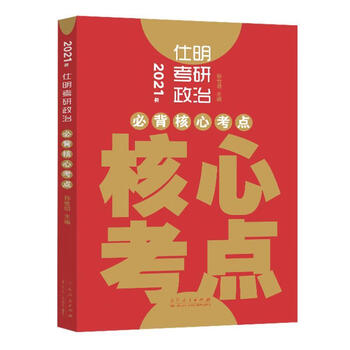 包邮：2021年仕明考研政治·核心考点 考试 政治理论//研究生//入学考试//自学参考资料