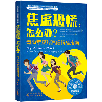 美国心理学会情绪管理自主读物--焦虑恐慌，怎么办？：青少年应对焦虑情绪指南
