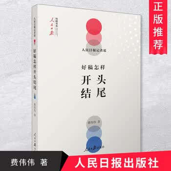 人民日报记者说：好稿怎样开头结尾改稿经验教训教你如何修改文章书籍文案编辑稿件通稿大全公文写作指南