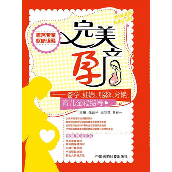 RT正版 孕产-备孕.妊娠.胎教.分娩.育儿全程指导9787506773799 张中国医药科技出版社